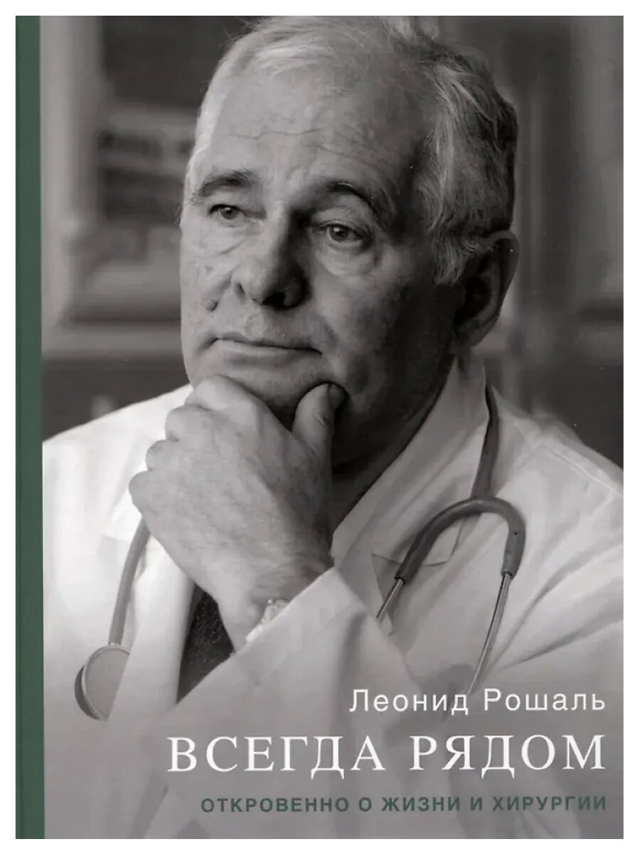 NEW Книга /Всегда рядом. Откровенно о жизни и хирургии./