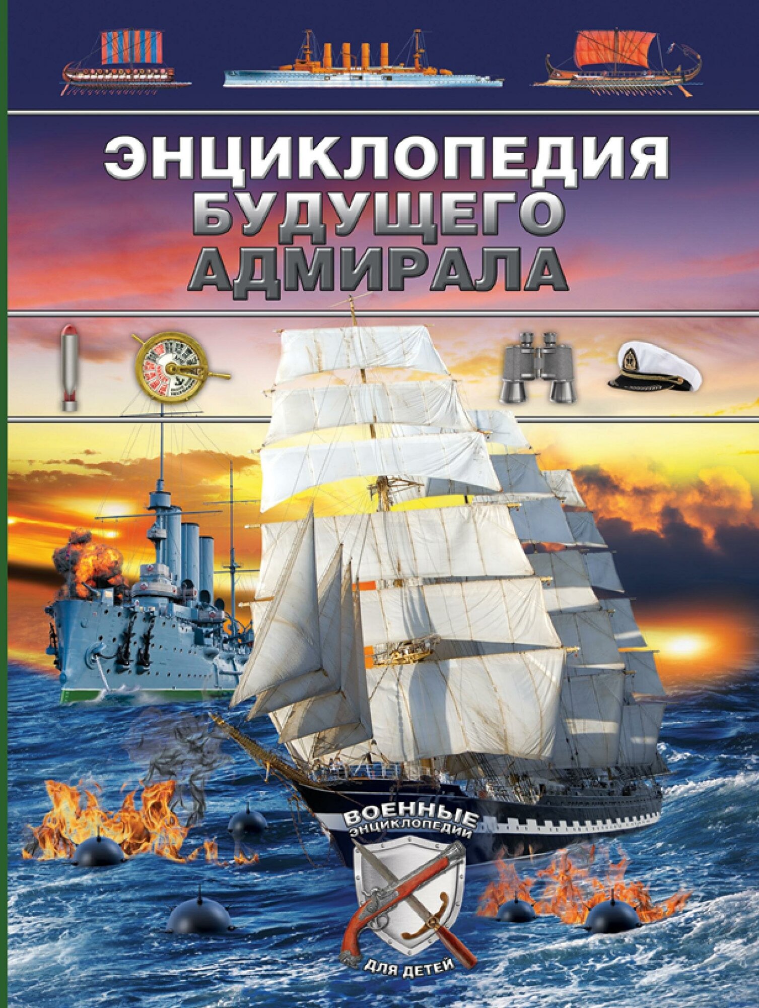 Брусилов Дмитрий Владимирович. Энциклопедия будущего адмирала. Военная энциклопедия для детей