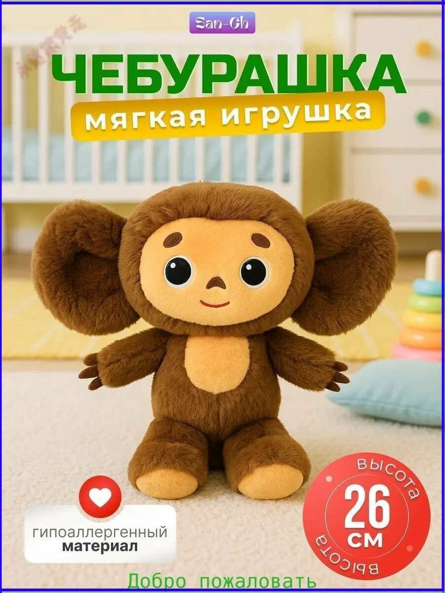 Мягкая игрушка Чебурашка 26 см