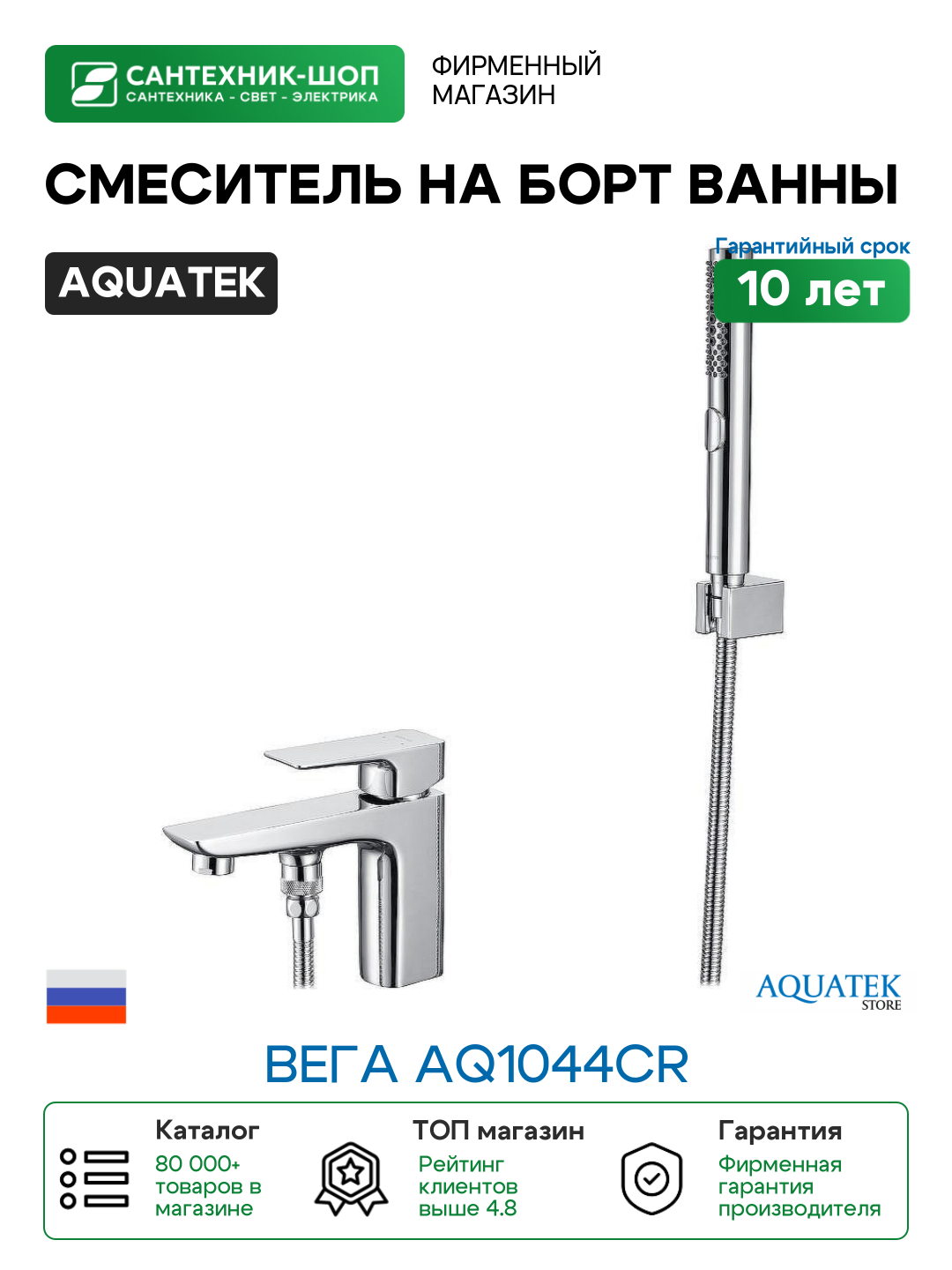 Смеситель на борт ванны Aquatek Вега AQ1044CR Хром латунь