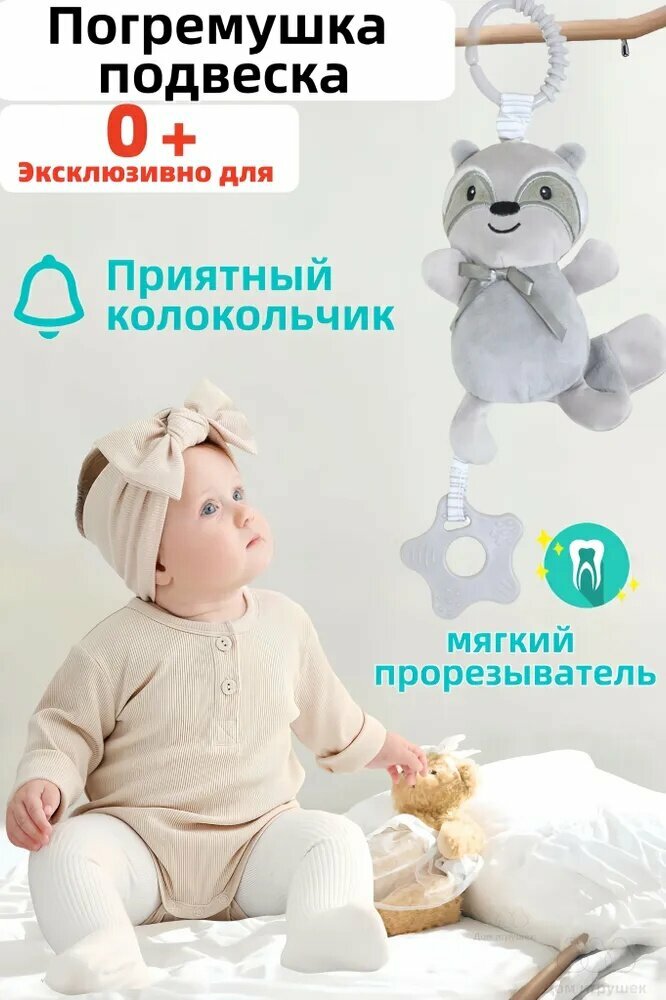 Погремушка-прорезыватель для новорожденных 0+ (мягкий силикон) Подвесная игрушка "Енот" для кроватки/коляски Развивающая игрушка для детей от 0 до 6 месяцев и до 1 года