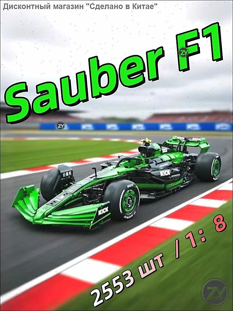 Конструктор 3D Cada Sauber F1 C44 1:8 Master series (2553 шт), Подарочная упаковка Коллекционная упаковка
