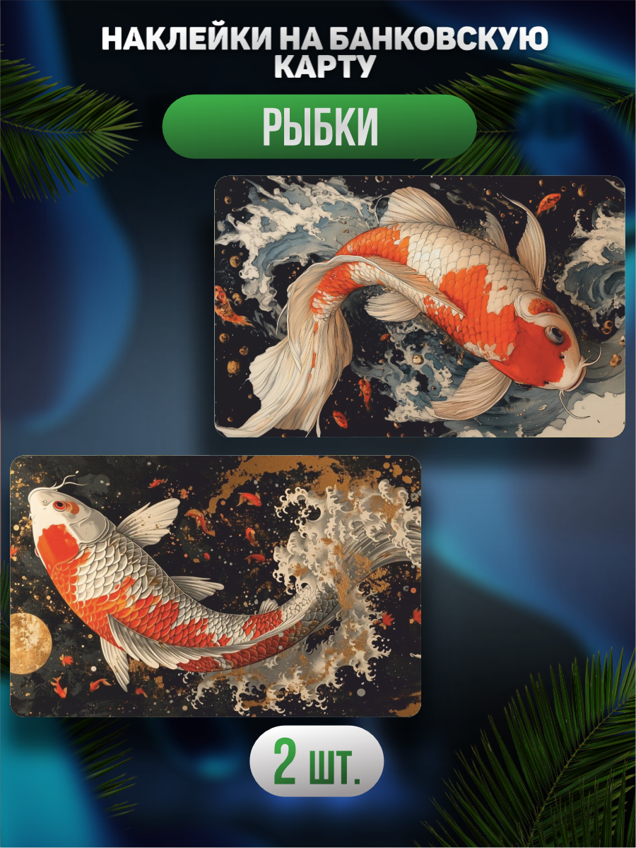 Наклейка на карту банковскую Китайские рыбы