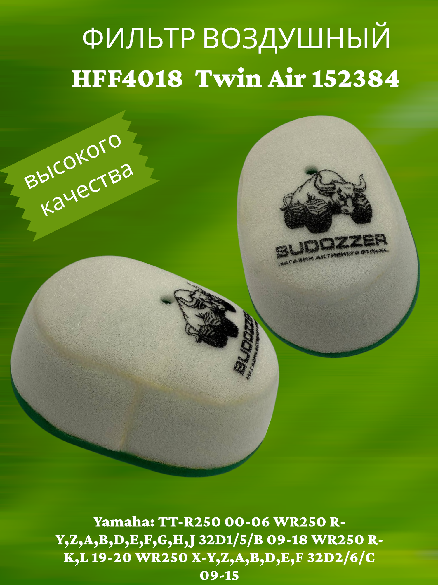 Воздушный фильтр мотоцикла эндуро кросс TT250R TTR250 (HFF 4018)