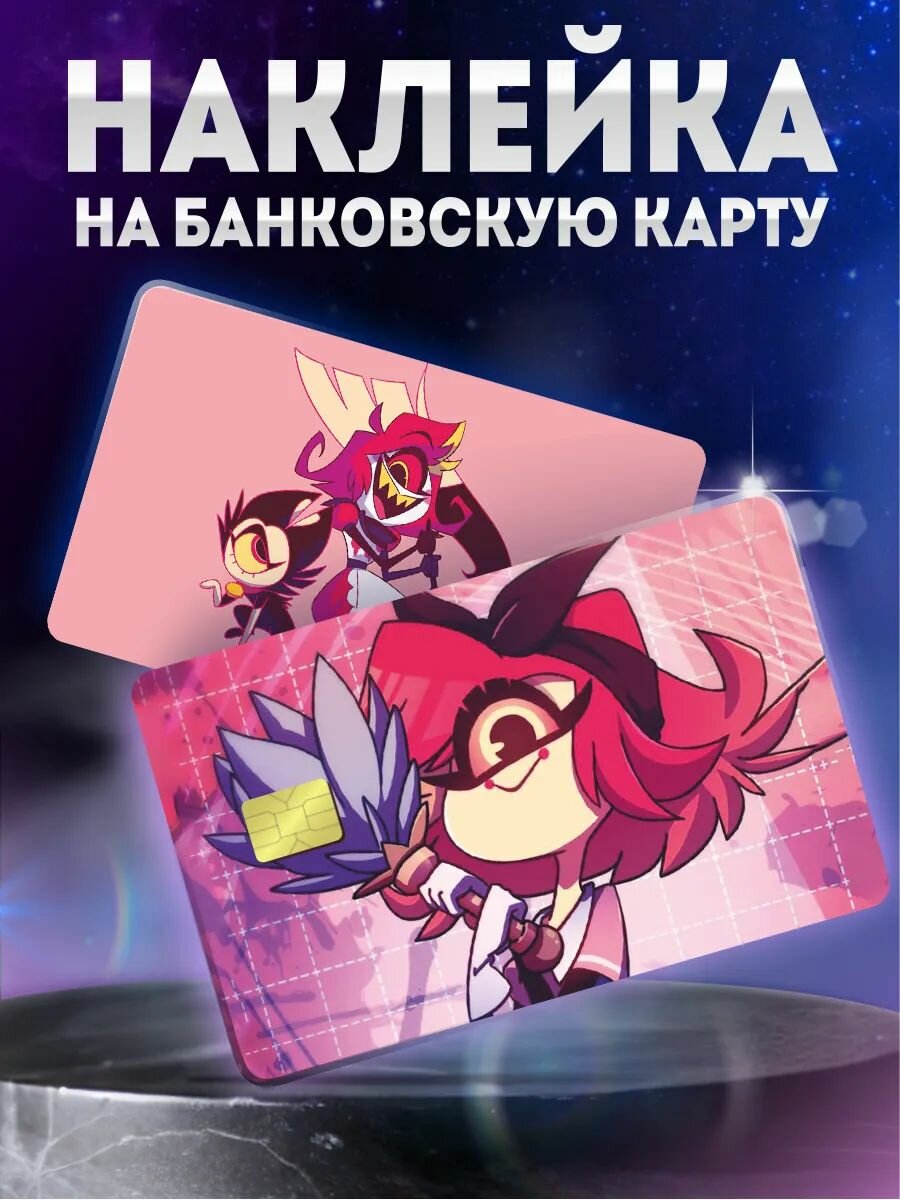 Наклейка на карту банковскую Отель Хазбин Ниффти