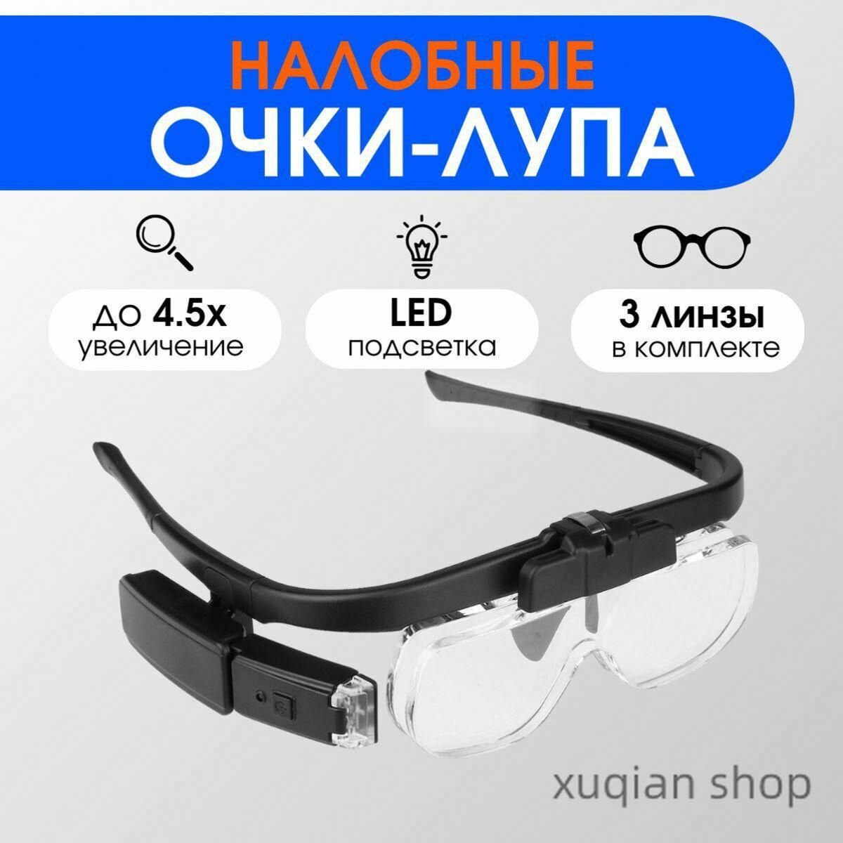 Очки лупа увеличительные с подсветкой, со сменными линзами в футляре, лупа налобная, увеличительные линзы для рукоделия, ремонта и чтения
