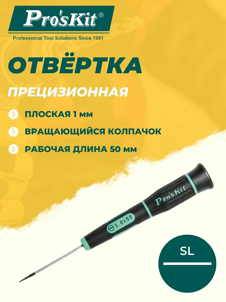 Отвертка прецизионная SD-081-S1 PROSKIT плоская 1х50 мм, шлиц SL, с вращающейся прорезиненной рукояткой