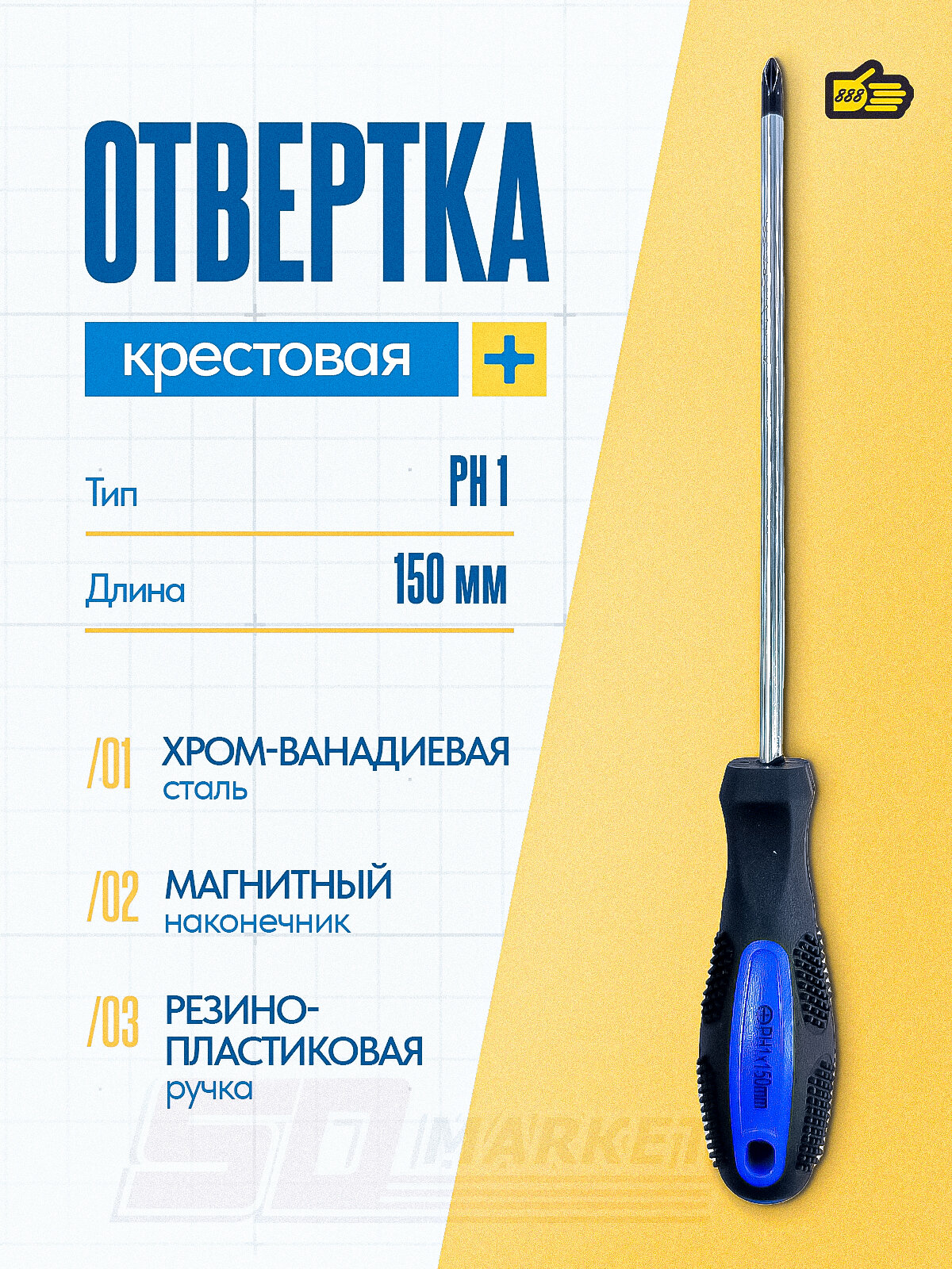 Длинная универсальная отвертка из хром-ванадия с крестовым шлицем, PH1 150 мм, 888