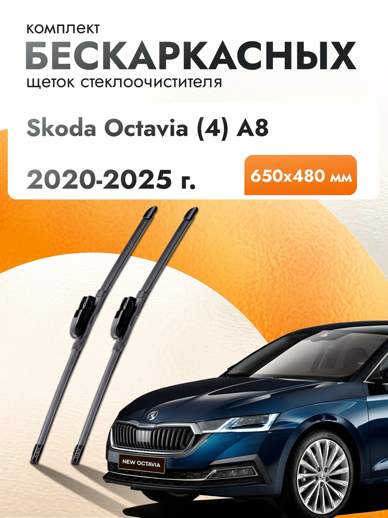 Дворники бескаркасные для Skoda Octavia (4) A8 / 2020-2025 / Комплект щеток стеклоочистителя 650 480 мм Шкода Октавиа