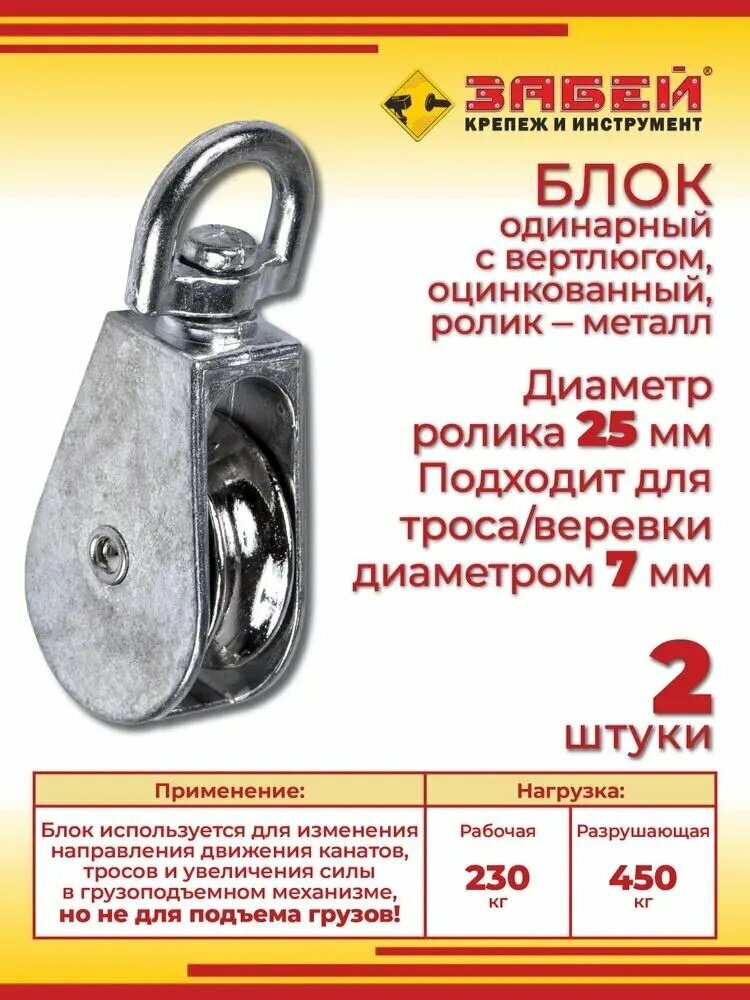 Блок одинарный металлический с вертлюгом, ширина 25 мм, для троса d-7 мм, 2 шт