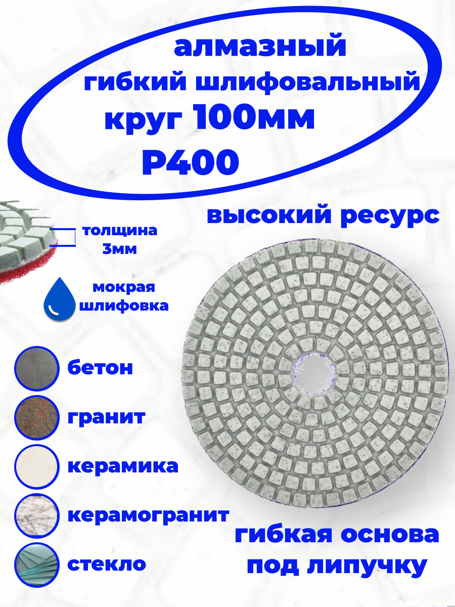 Алмазный гибкий шлифовальный круг (черепашка) АГШК, 100мм, Р 400