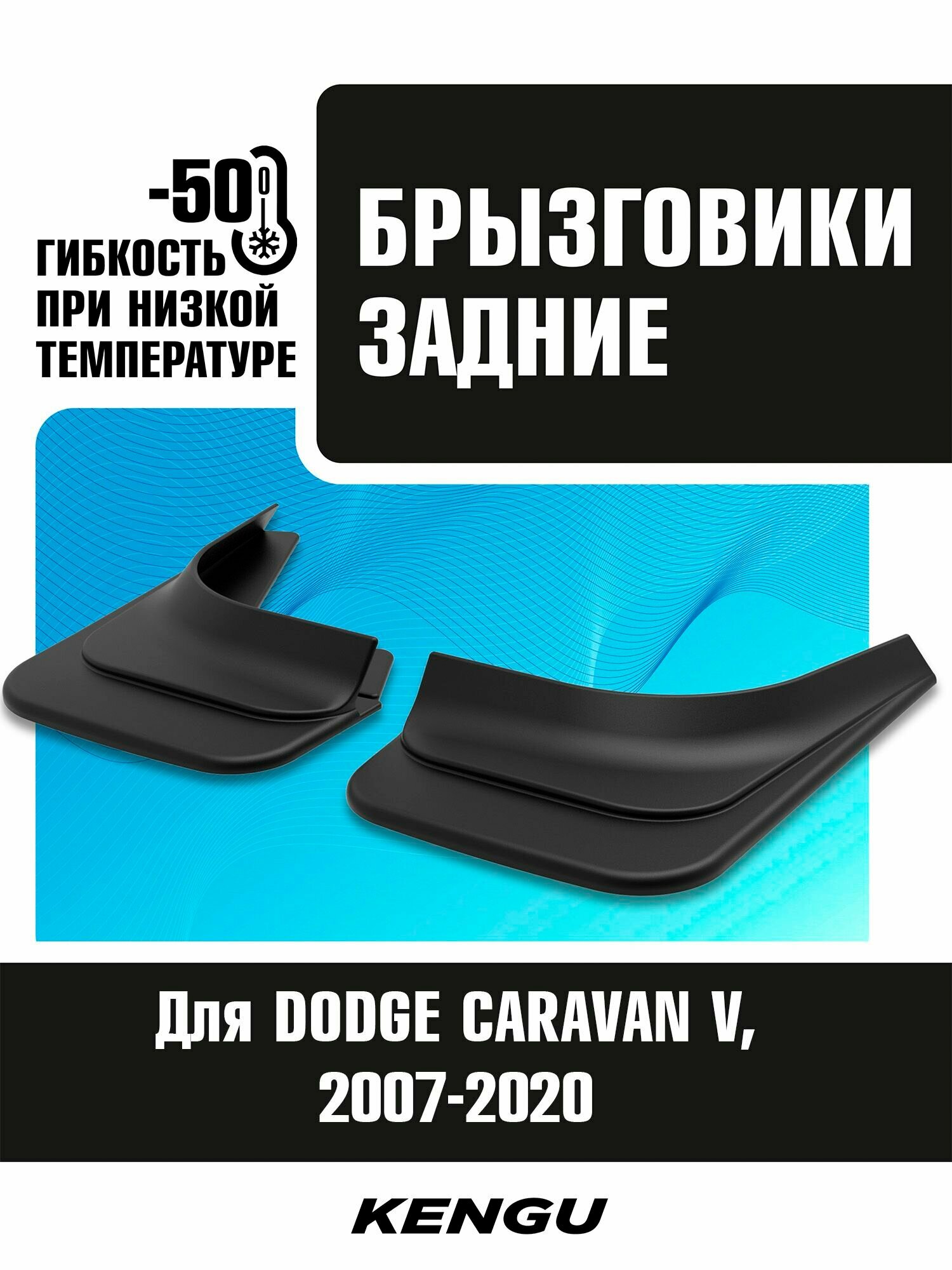 Брызговики задние универсальные для DODGE CARAVAN V (2007-2020)