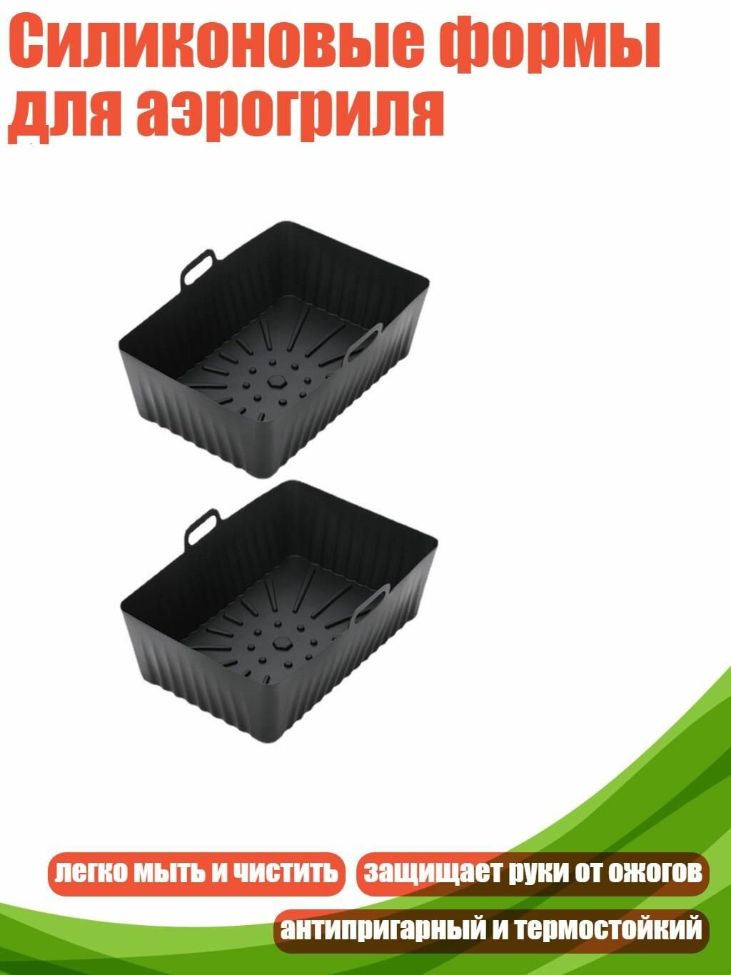 Силиконовые формы для аэрогриля