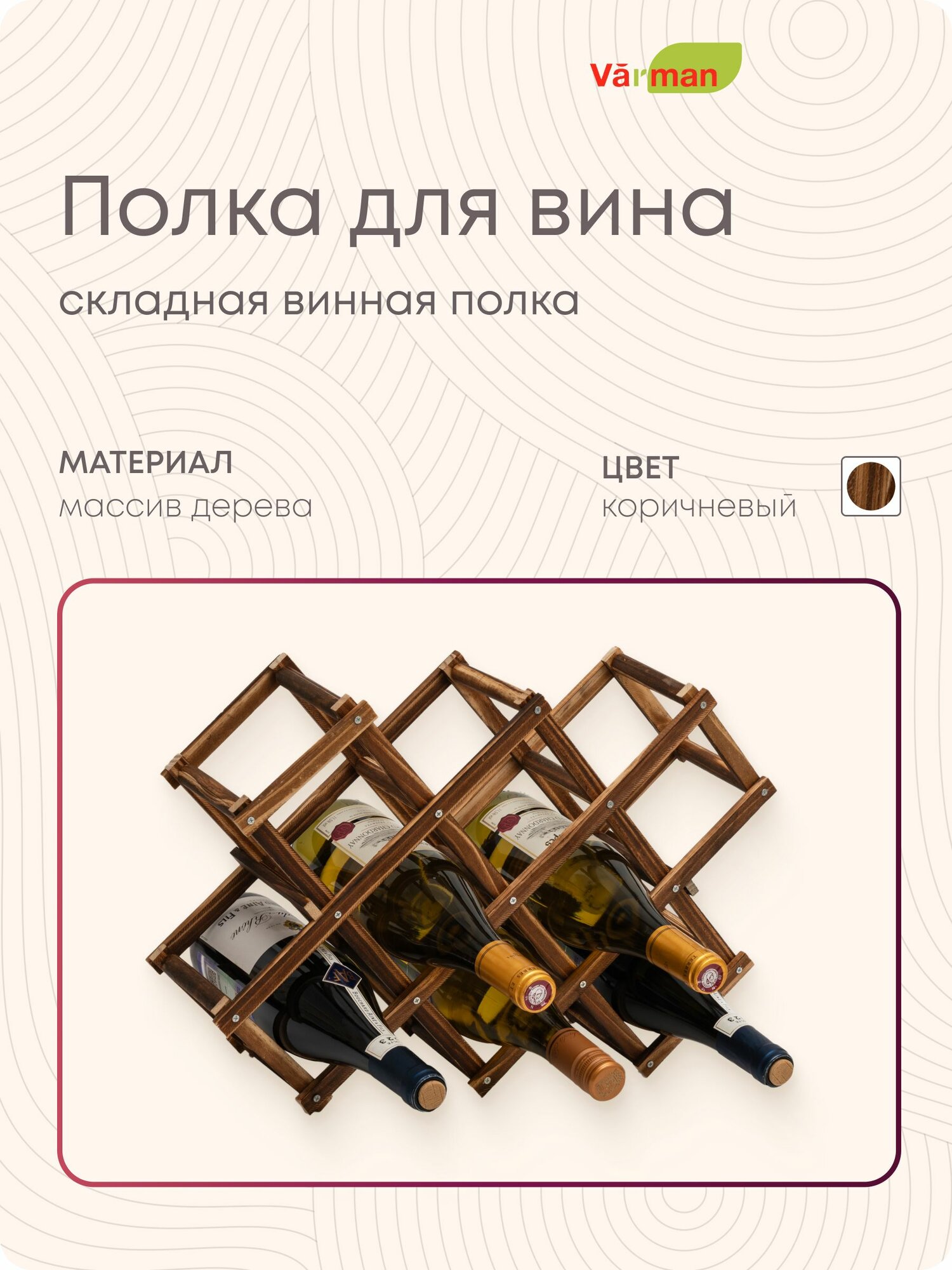 Складная винная полка стеллаж, деревянная подставка держатель для хранения бутылок, Varman.pro