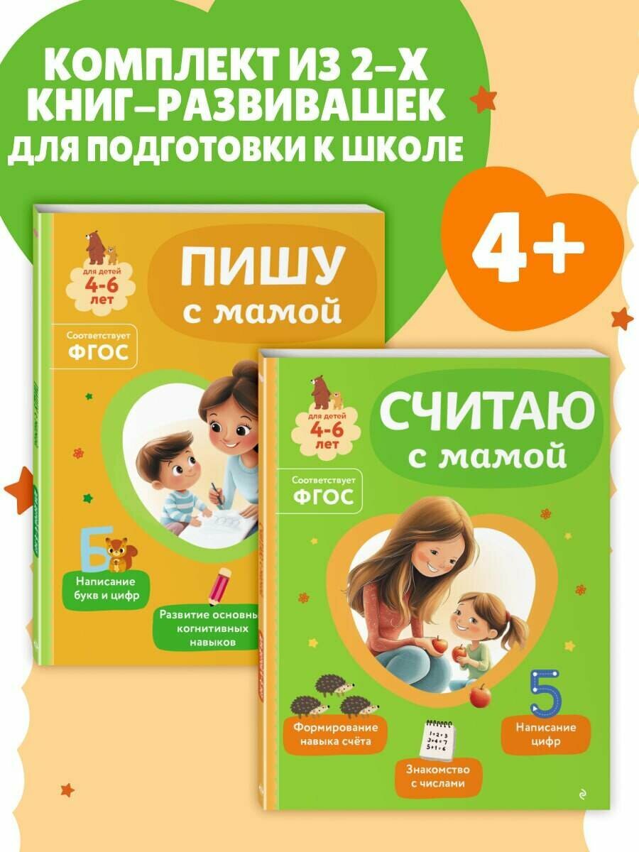 Комплект из 2х книг для детей 4-6 лет. Учимся считать и писать с мамой