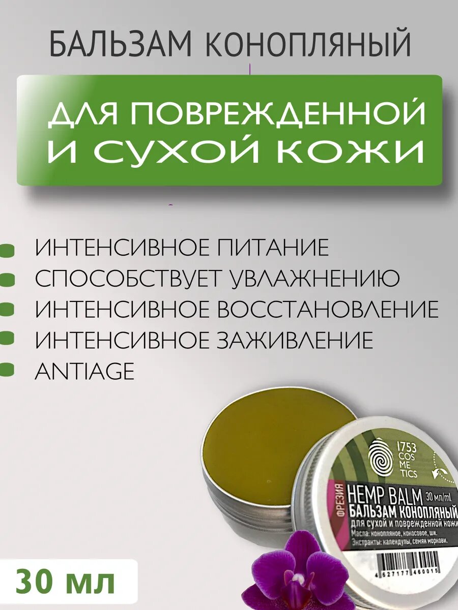 Бальзам конопляный питательный восстанавливающий увлажняющий Hemp balm фрезия 1753 cosmetics