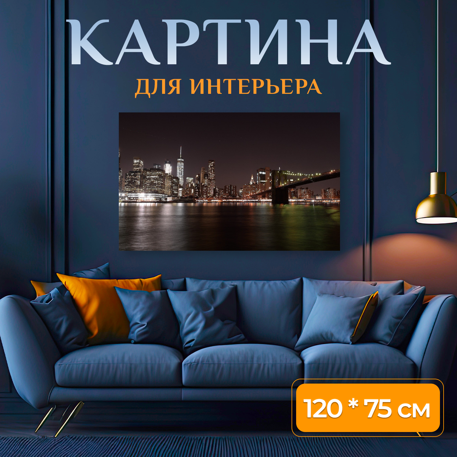 Картина на холсте "Нью йорк, бруклинский мост, ночь" на подрамнике 120х75 см. для интерьера