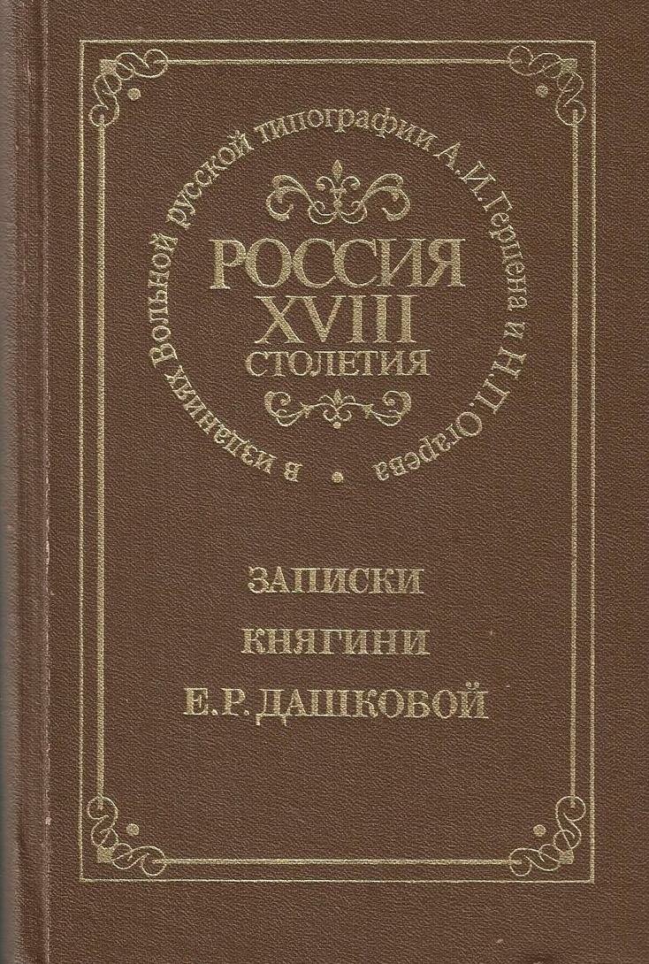 Россия XVIII столетия. Записки княгини Е. Р. Дашковой