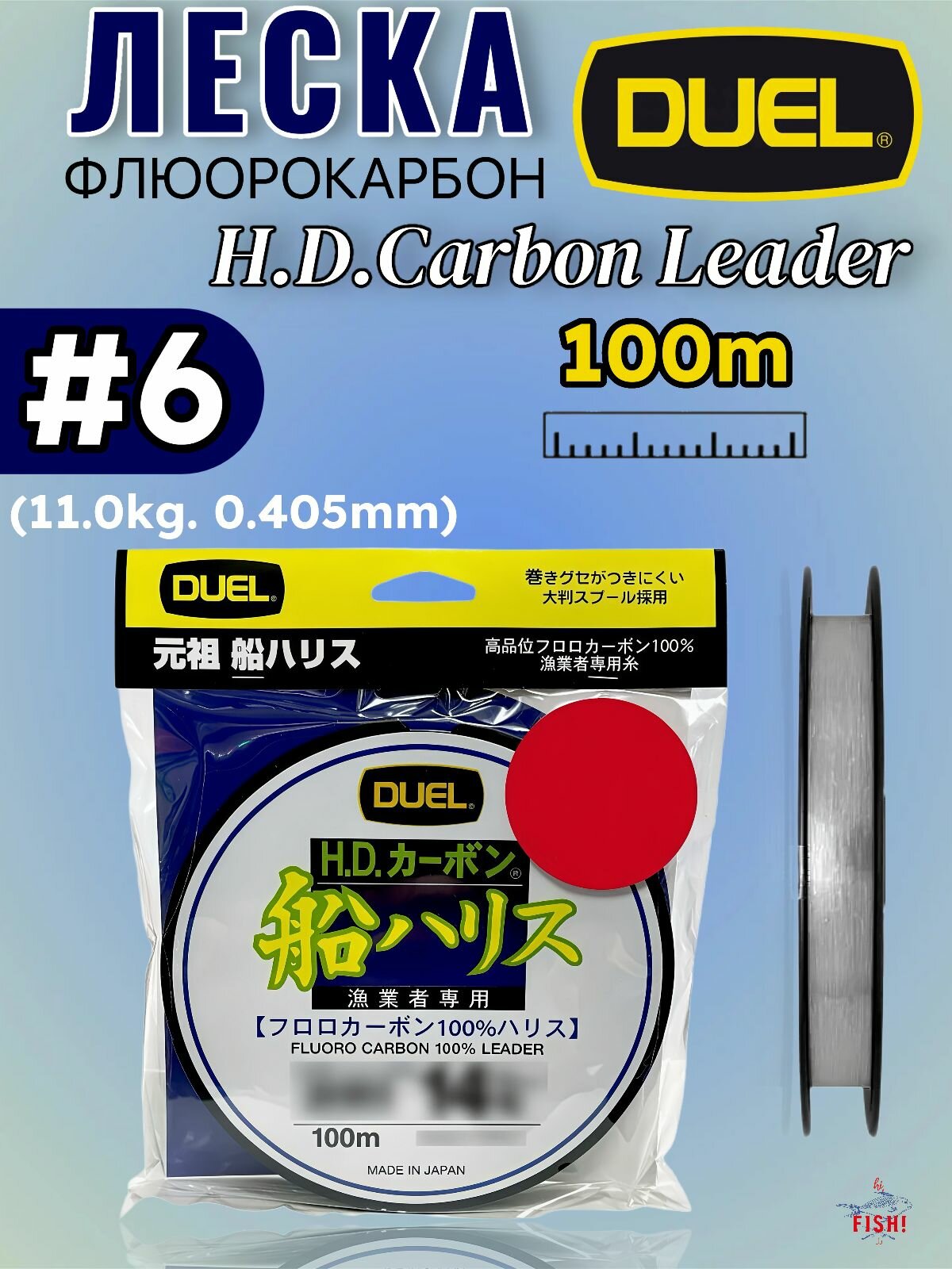 Флюорокарбон Duel H.D.Carbon Leader 100m #6 (разрывная нагрузка: 11.0kg. 0.405mm)