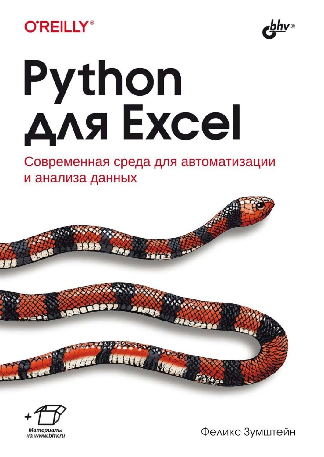 Python для Excel. Современная среда для автоматизации и анализа данных [Цифровая книга]