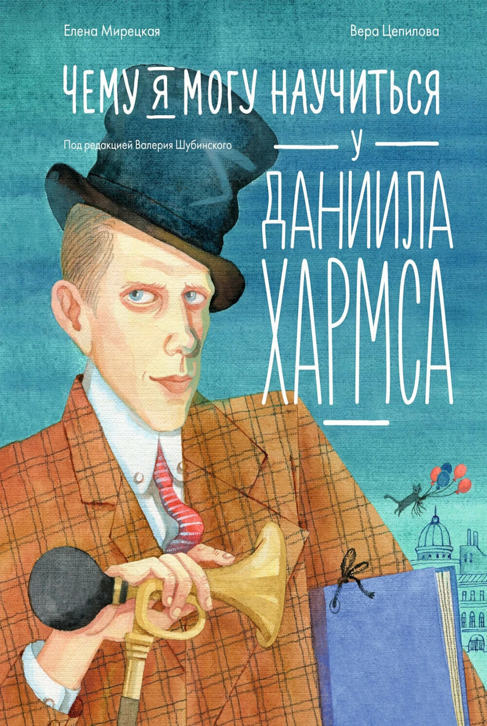 Чему я могу научиться у Даниила Хармса. Мирецкая Е. В.