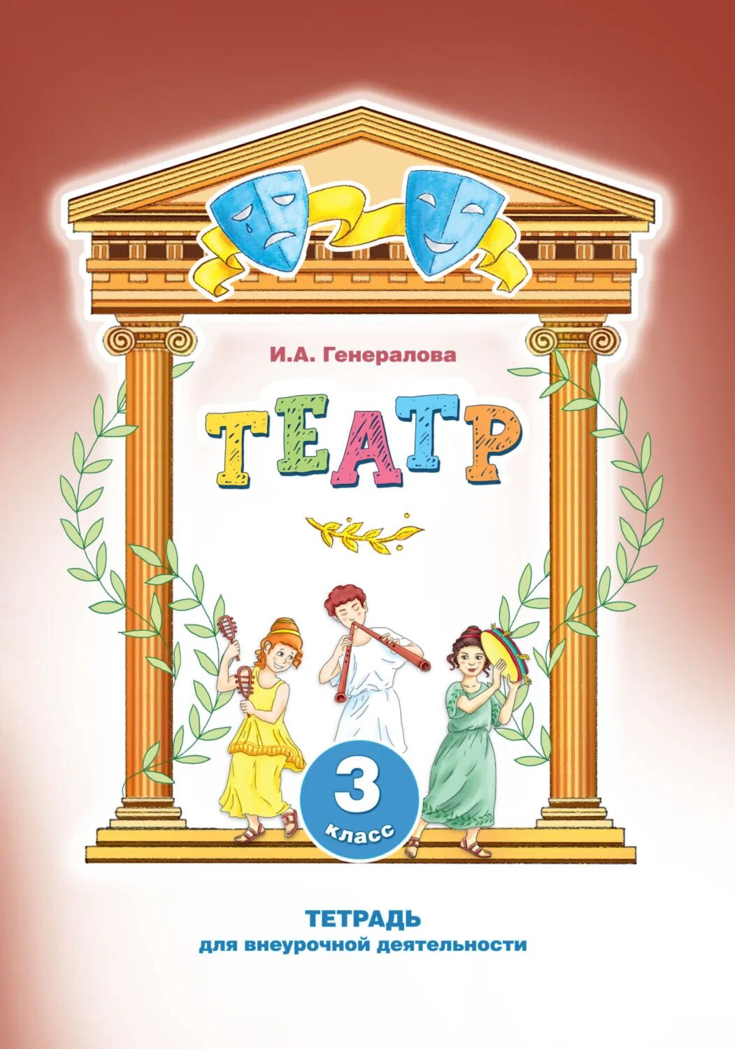 Театр. 3 класс. Тетрадь для внеурочной деятельности [Цифровая книга]