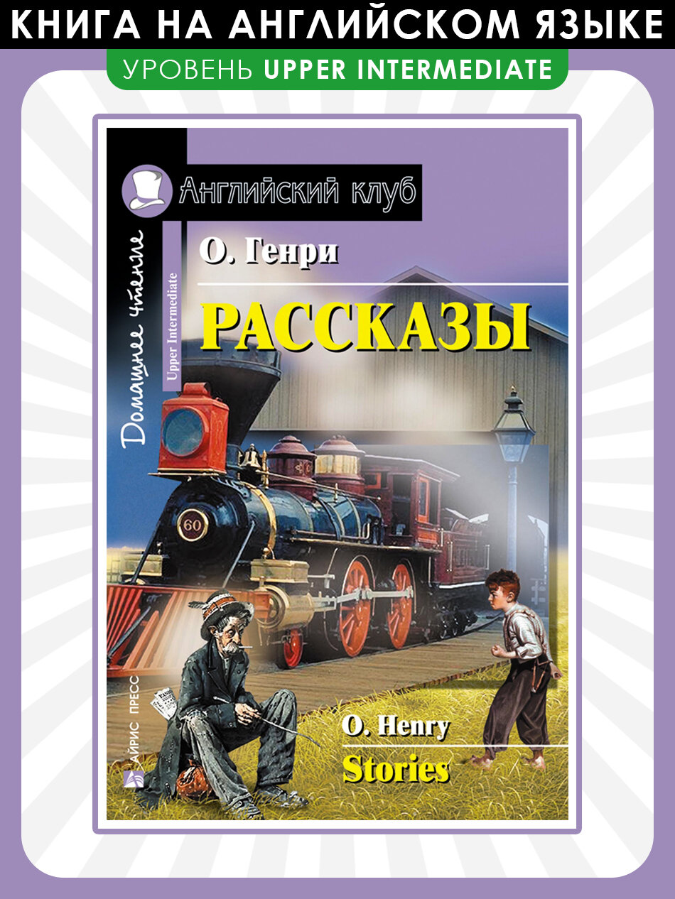 О. Генри. Рассказы. Домашнее чтение. Английский клуб / Upper Intermediate