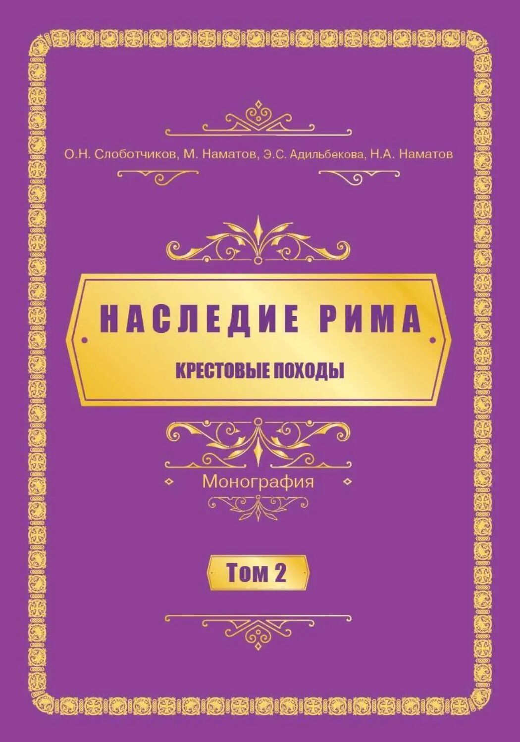 Наследие Рима. Том 2. Kрестовые походы [Цифровая книга]