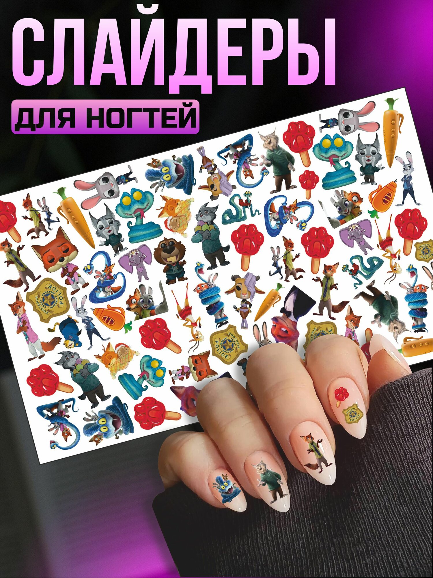 Слайдеры наклейки для ногтей Зверополис 2 рысь ник лис джуди