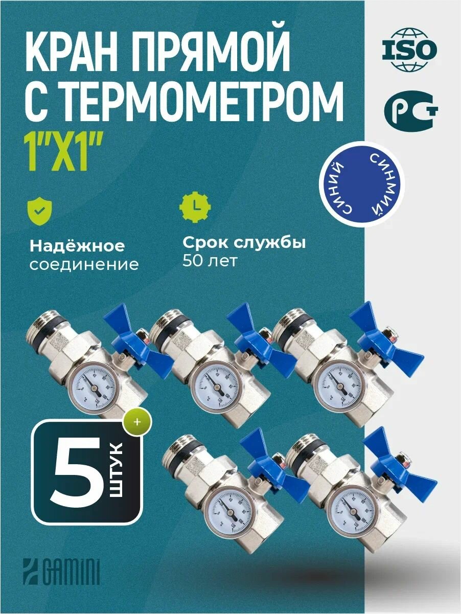 Кран прямой с термометром синий 1*1