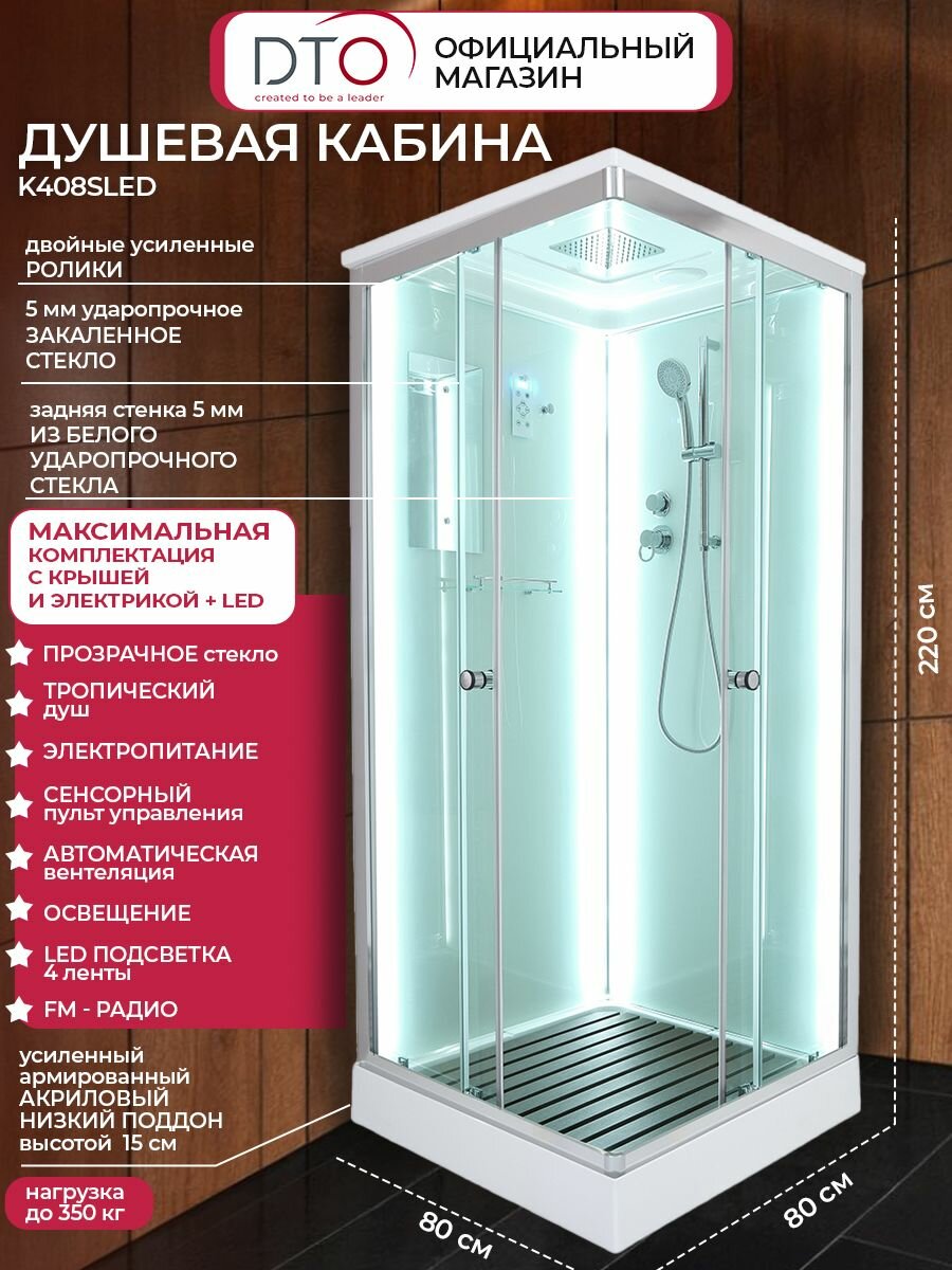 Душевая кабина DTO с крышей, низким поддоном и электрикой + LED, прозрачное стекло, 80х80х220 см, серия K, K408SLED