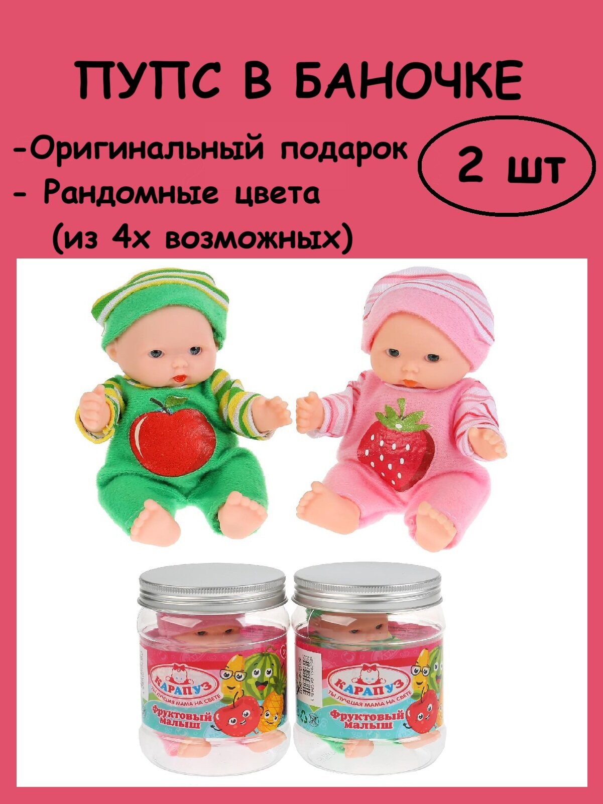 Пупс в баночке "Фруктовый малыш" 12 см, 2 шт, рандомные цвета.