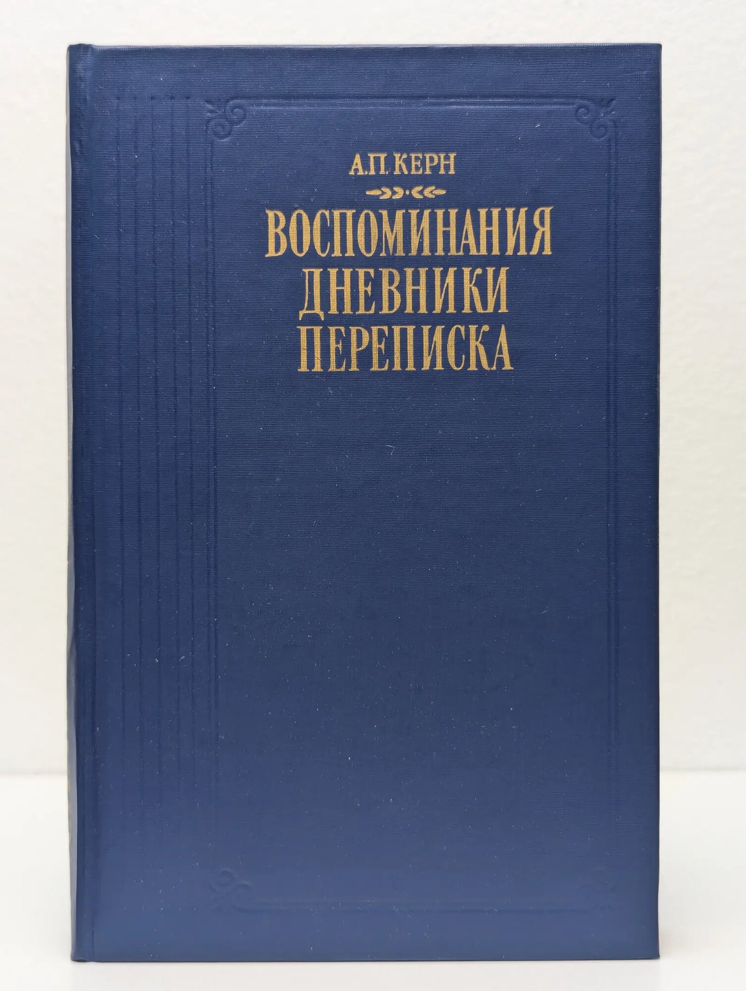 Анна Керн. Воспоминания. Дневники. Переписка Керн Анна Петровна 1989