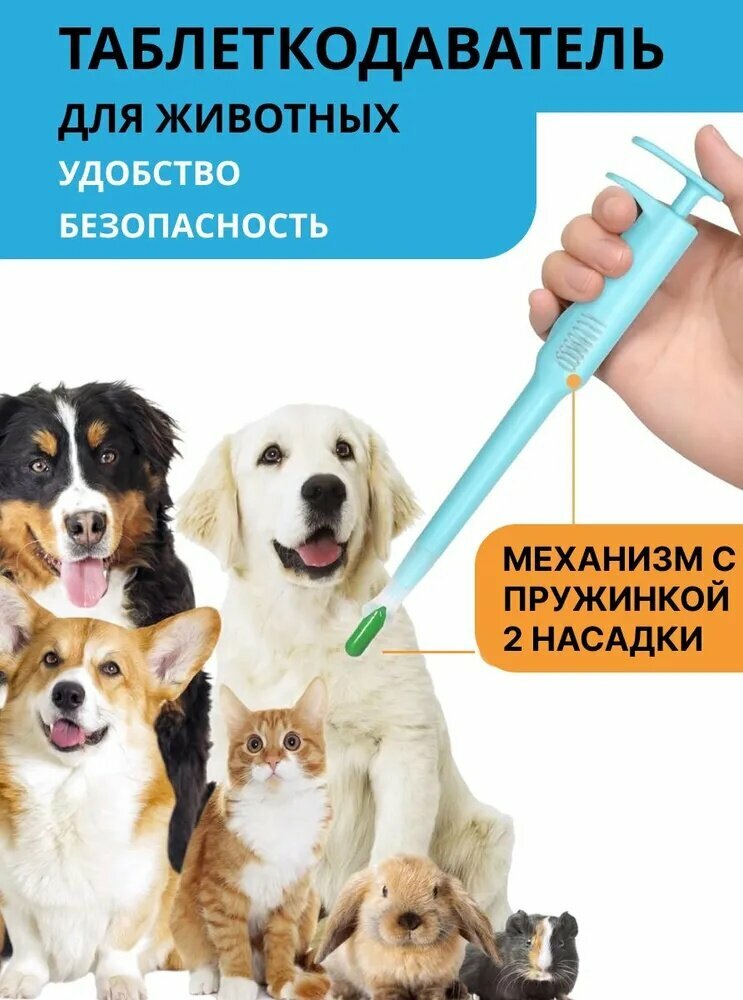 Таблеткодаватель для кошек и собак. Ветеринарный шприц для таблеток животным/ пиллер для животных