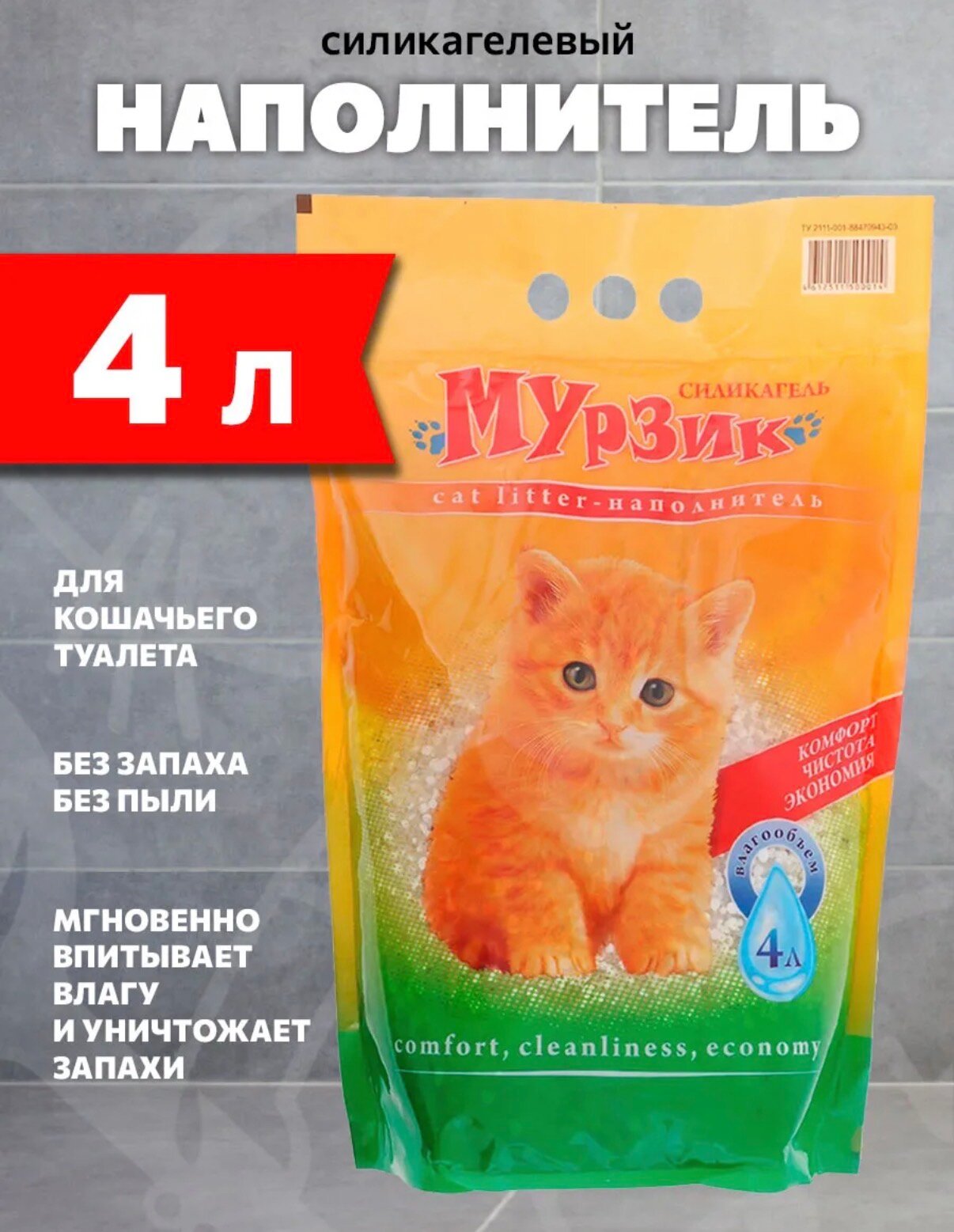 Мурзик Наполнитель для кошачьих туалетов Силикагель 4л. (2 кг)