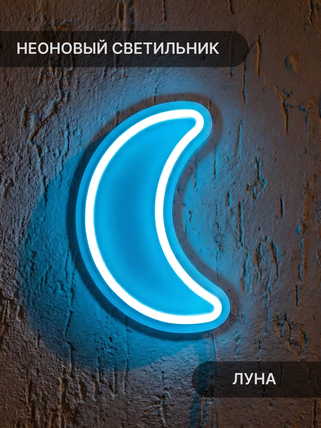 Неоновый светильник Elmarto Луна, 15х15 см, бирюзовый, светодиодный