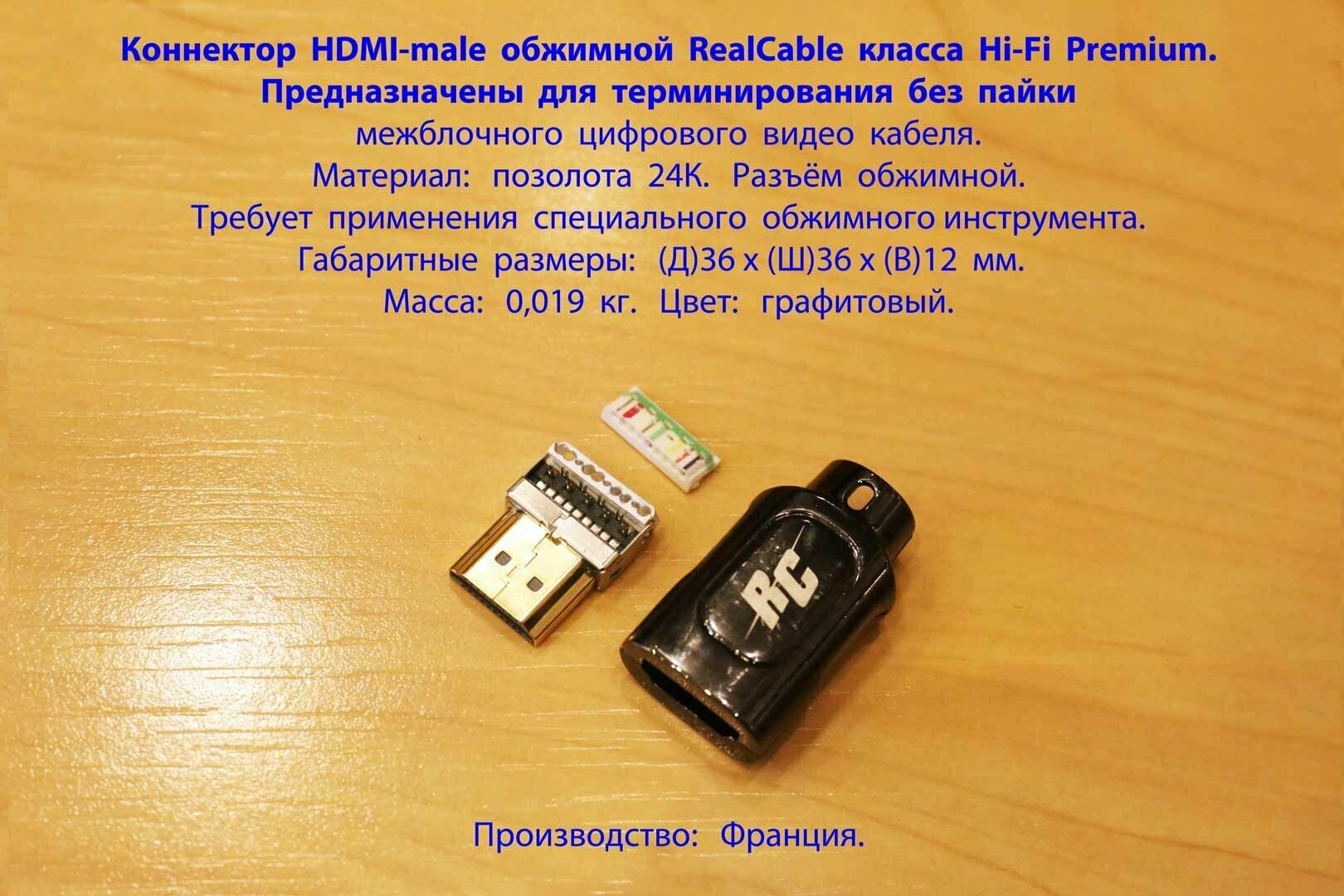 Коннектор HDMI-male обжимной RealCable класса Hi-Fi Premium