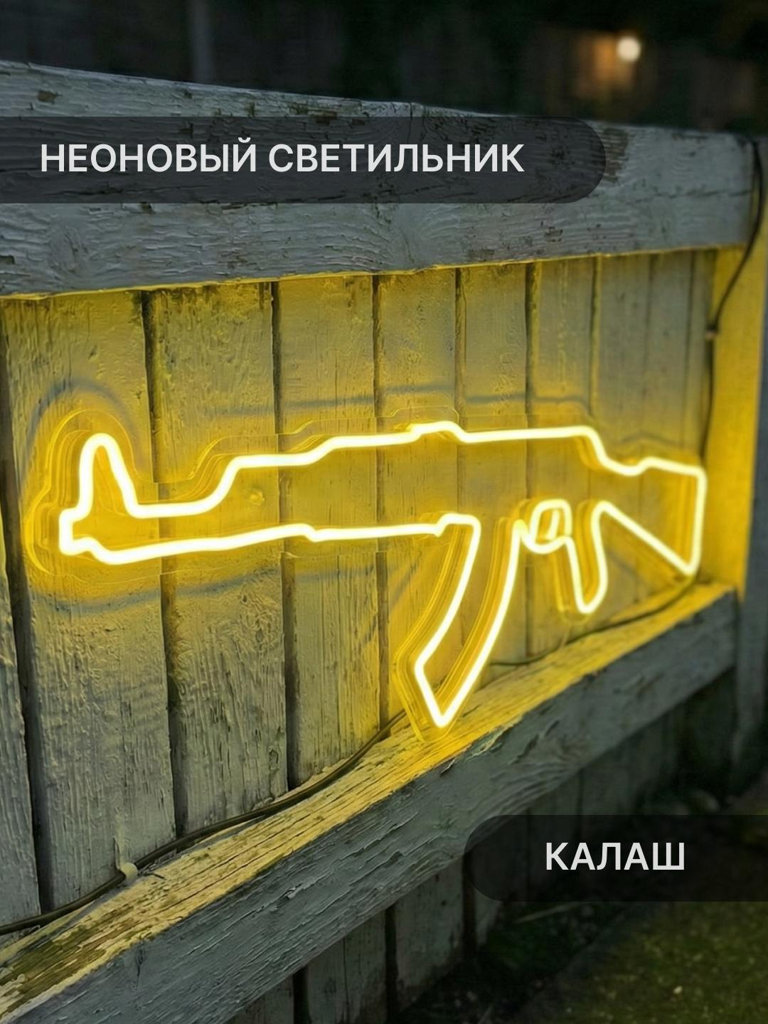 Светильник неоновый Elmarto Автомат Калашникова, 70х23 см, желтый