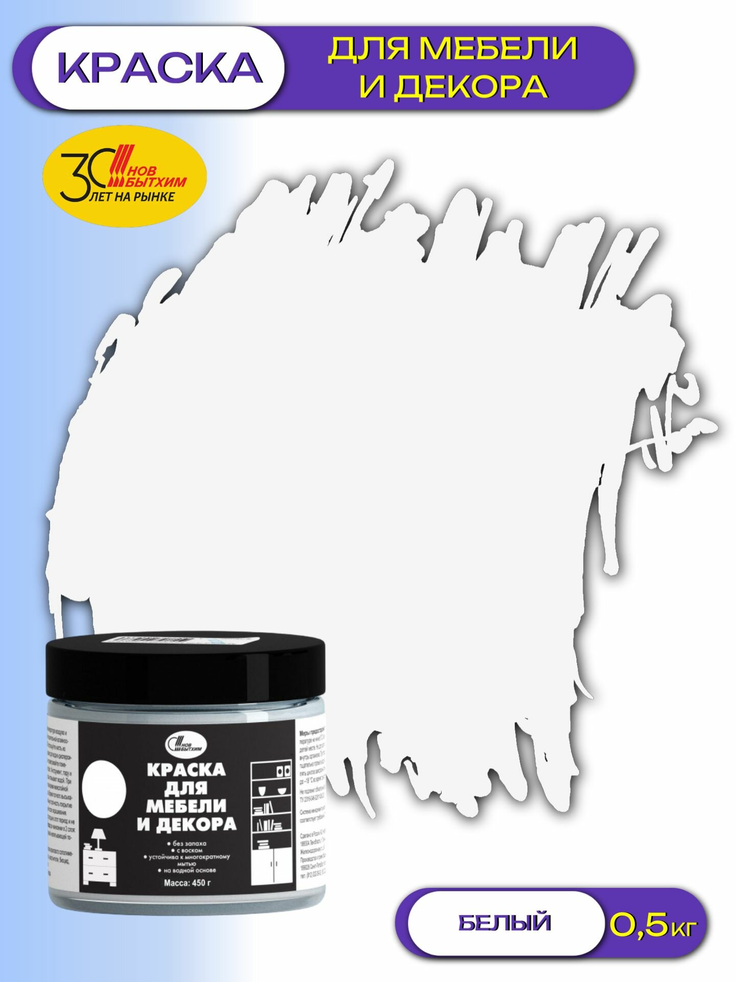Краска для мебели и декора Новбытхим (0,5кг) А (белая и под колеровку)