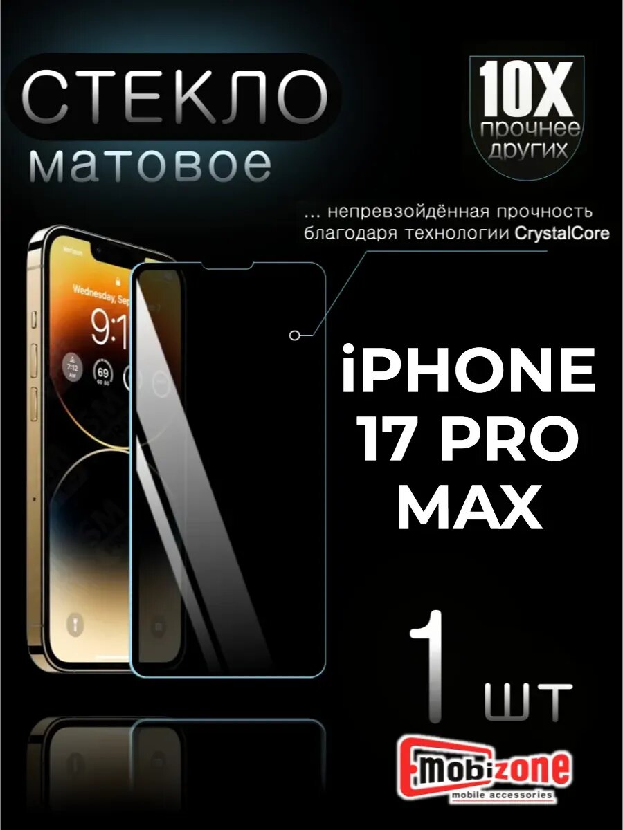 Защитное стекло Apple iPhone 17 PRO MAX матовое, 1 шт