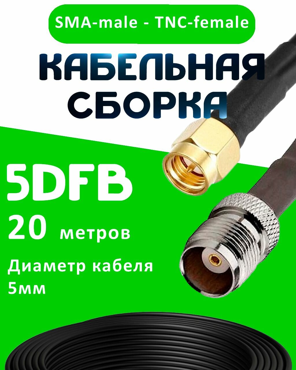 Кабельная сборка 5D-FB с разъемами SMA-male - TNC-female, 20 метров