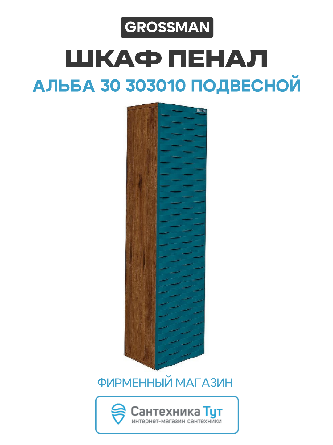 Шкаф пенал Альба 30 303010 подвесной Веллингтон Бриз, современный стиль