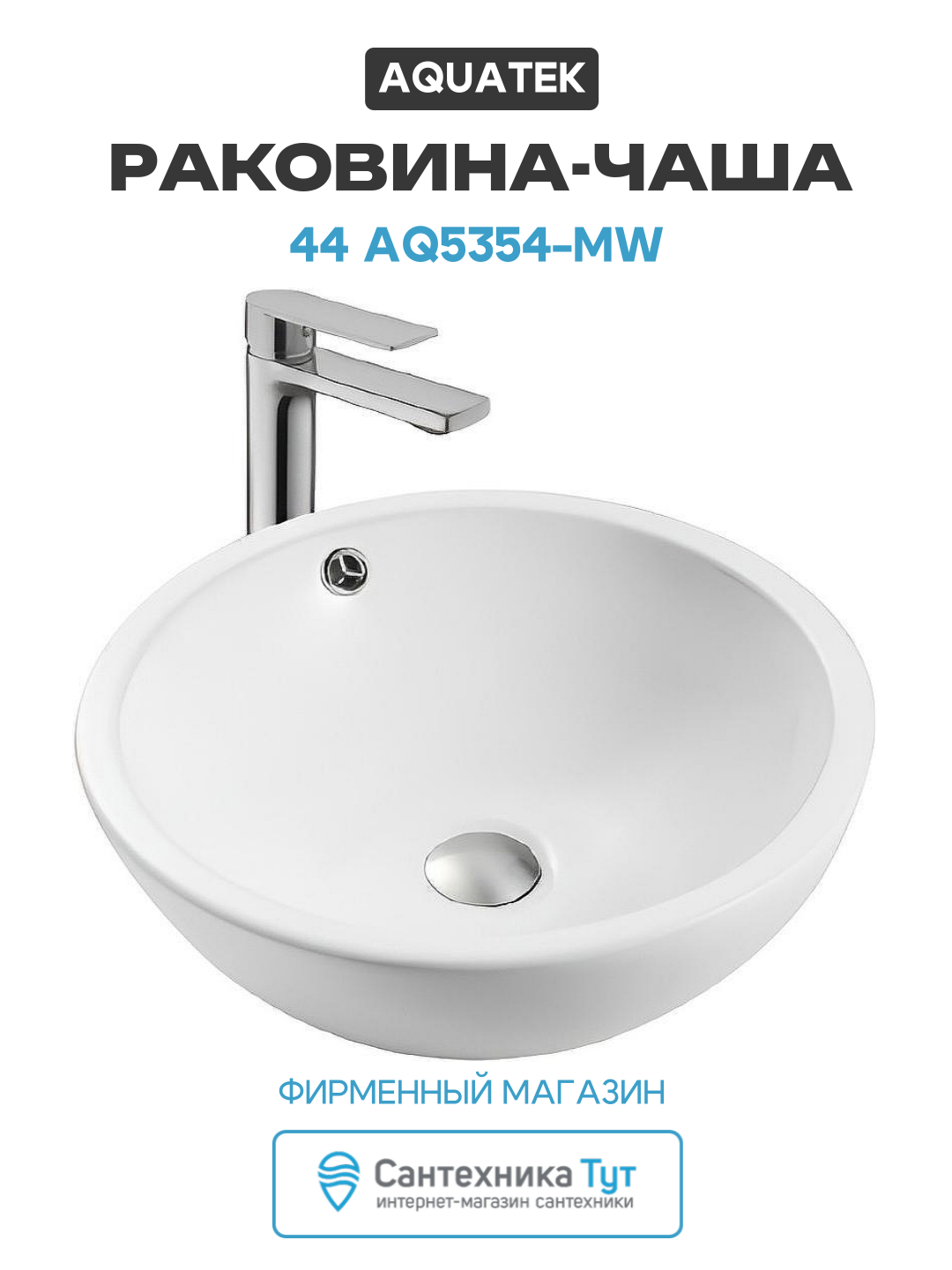 Раковина-чаша Aquatek 44 AQ5354-MW Белая матовая фарфор накладная 44 Германия