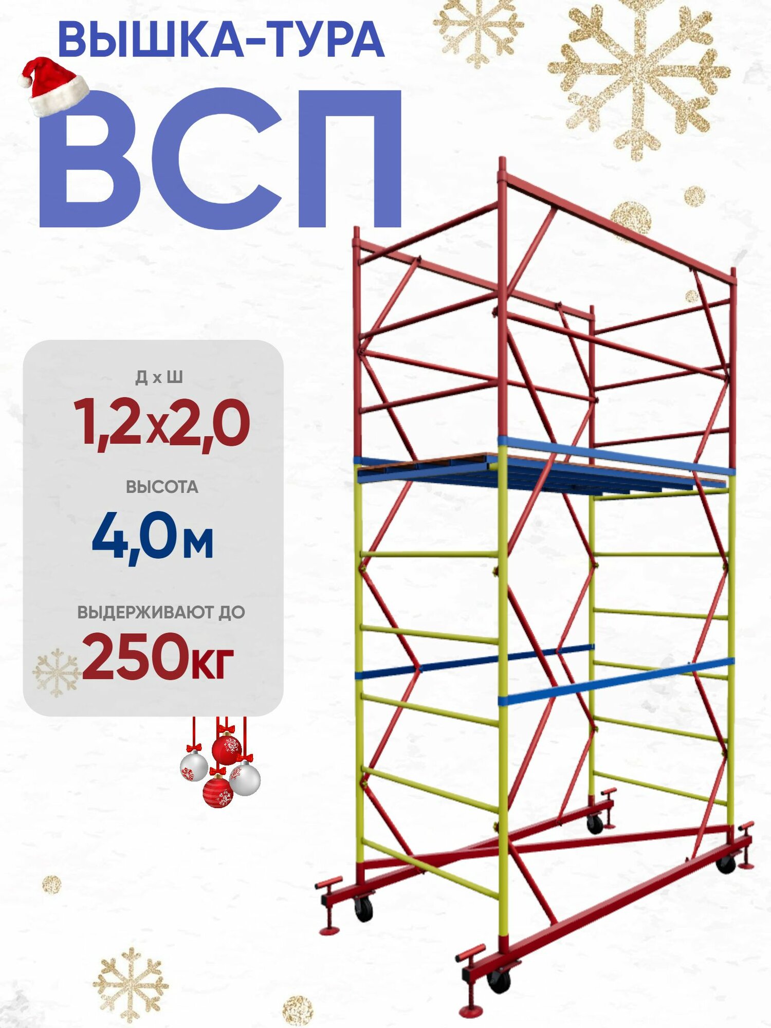 Вышка-тура ВСП 250 1.2x2.0, высотой 4.0м 2 секции, разборная