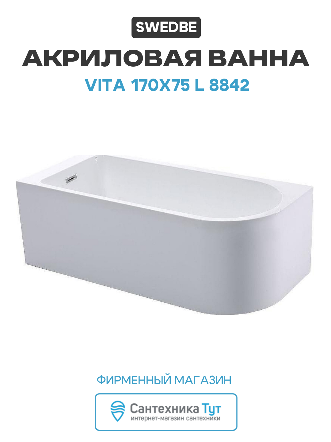 Акриловая ванна Swedbe Vita 170х75 L 8842 без гидромассажа, стильный дизайн