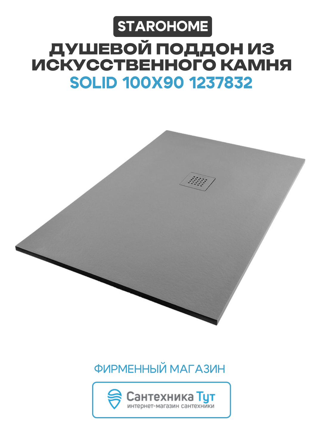 Душевой поддон из искусственного камня Starohome Solid 100х90 1237832 Grey Matt искусственный камень 100х90 Россия