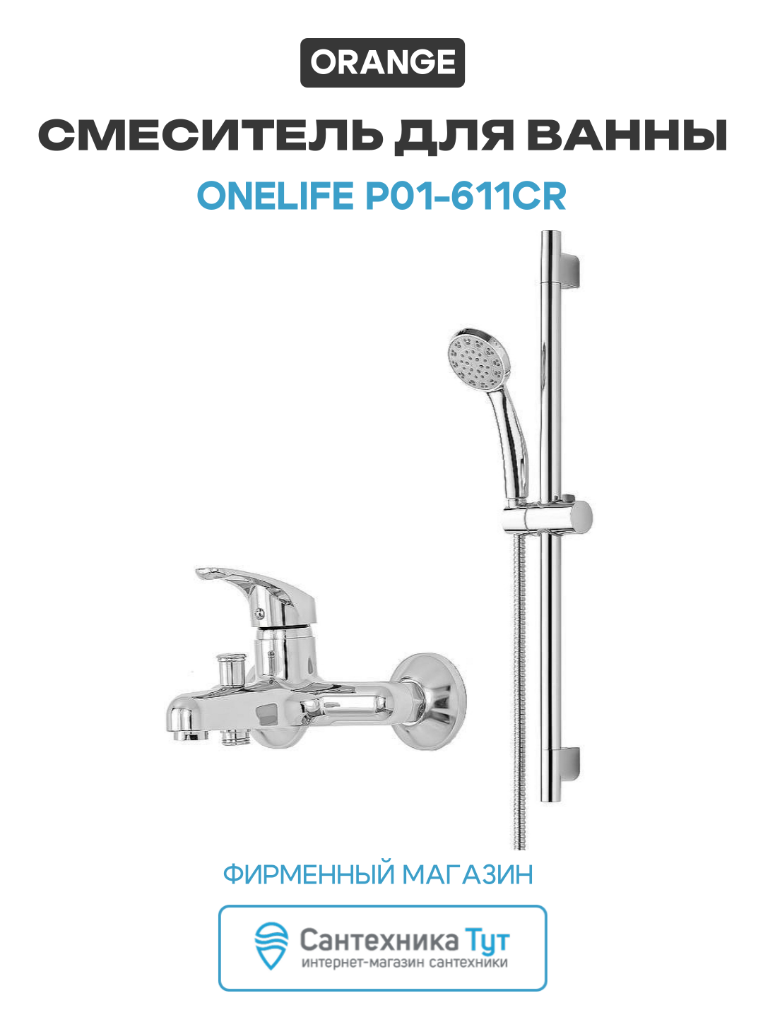 Смеситель для ванны Orange OneLife P01-611cr Хром нержавеющая сталь на стену Россия