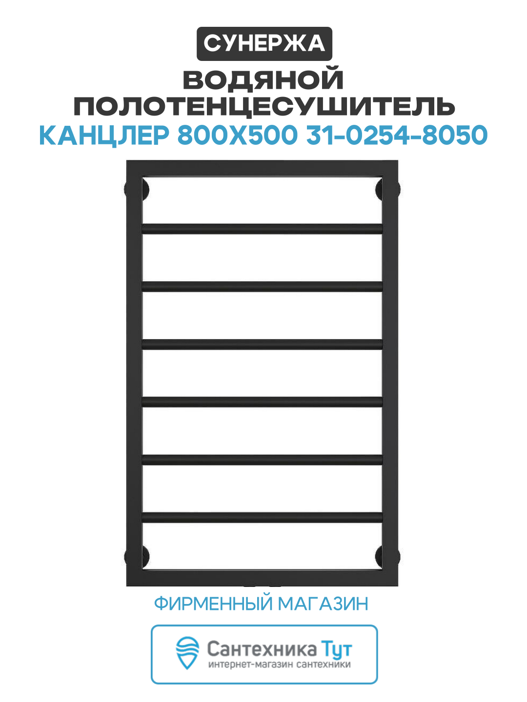 Водяной полотенцесушитель Сунержа Канцлер 800х500 31-0254-8050 Черный матовый