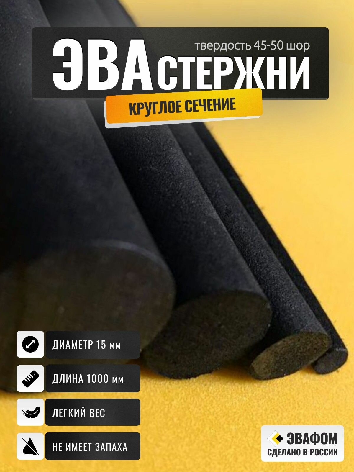 Стержни ЭВА круглого сечения / диаметр 15 мм, черный, длина 1000 мм / для косплея и рукоделия, 5 шт