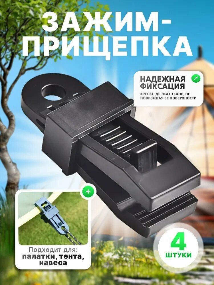 Зажим прищепка для походной палатки, навеса, тента 4 шт.